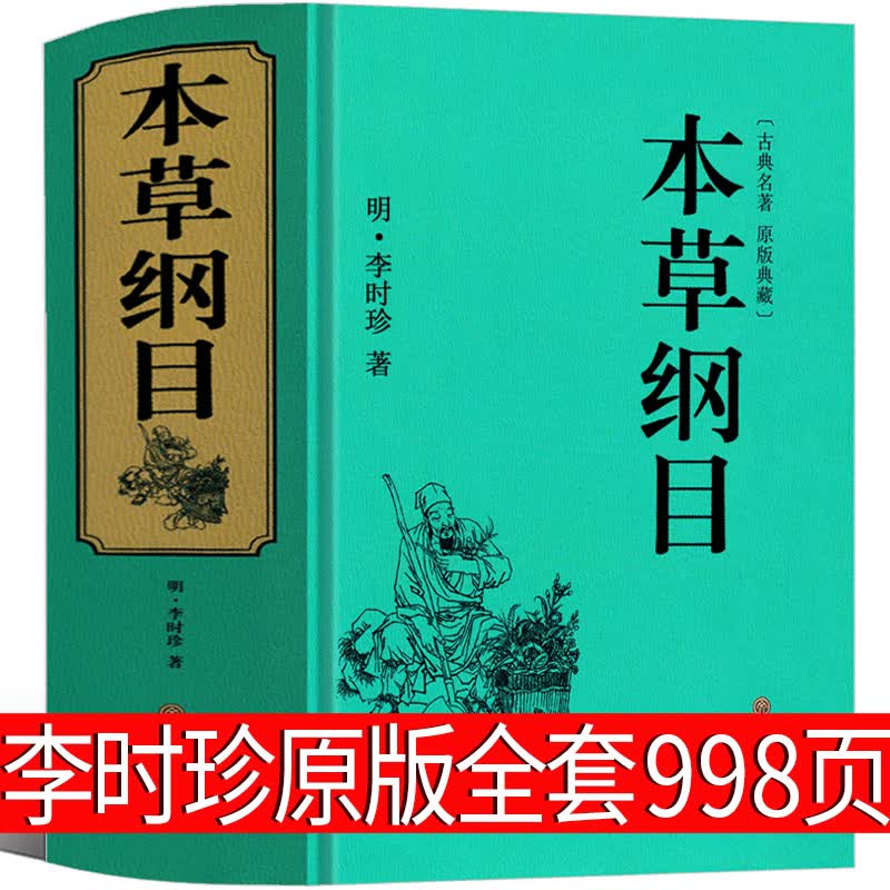 本草纲目原版998页全套李时珍原著书无删减中医名著典藏版医学书线装全书草部人部中医医学类书籍钢目本草刚目纲木非彩图版