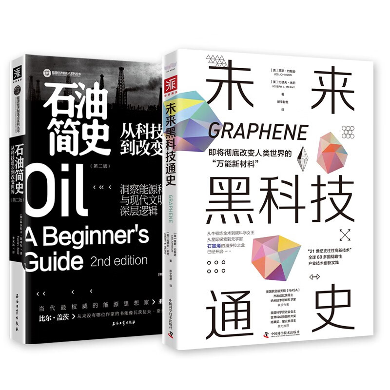 了不起的黑科技：未来黑科技通史+石油简史（套装2册）