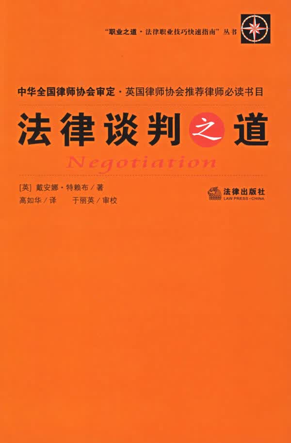 法律谈判之道