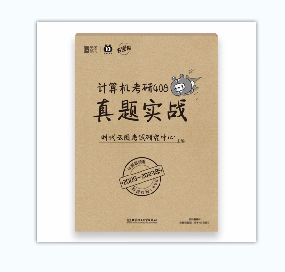 计算机考研408真题实战