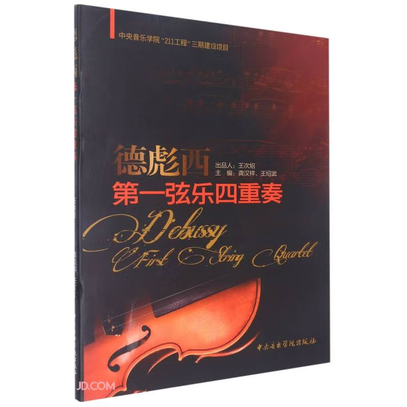 德彪西第一弦乐四重奏