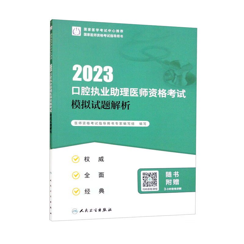 人卫版·2023口腔执业助理医师资格考试模拟试题解析·2023新版·医师资格考试