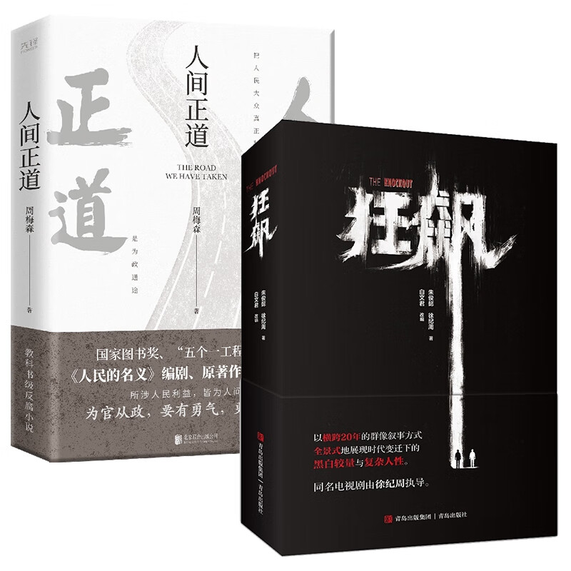 狂飙+人间正道 周梅森