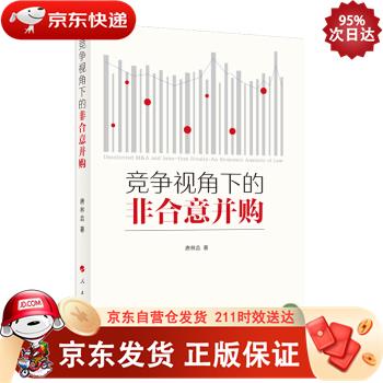 竞争视角下的非合意并购 人民出版社 9787010217895