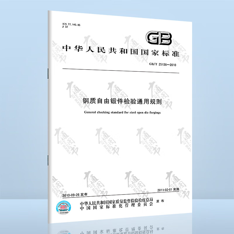 GB/T 25136-2010钢质自由锻件检验通用规则