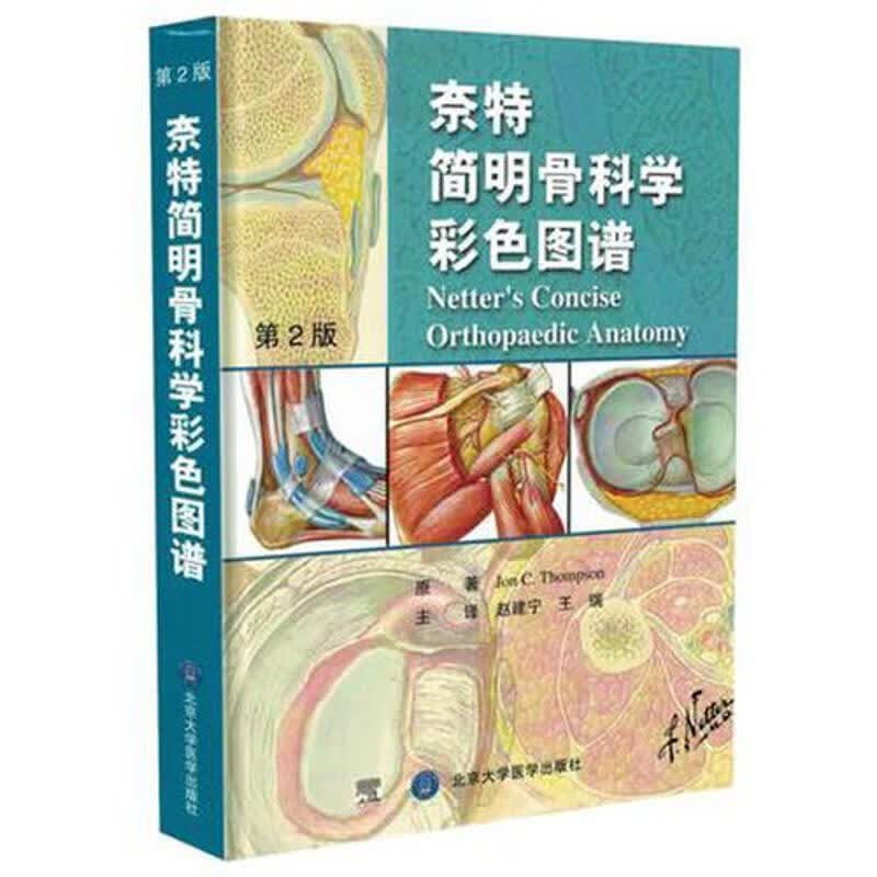 奈特简明骨科学彩色图谱 Jon C.Tho,pson 北京大学医学出版社