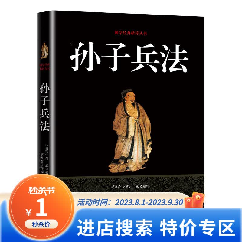 【特价专区】国学经典精粹丛书：孙子兵法 完整版全注全译古典文学经典青少年版中国古典军事谋略哲学书籍