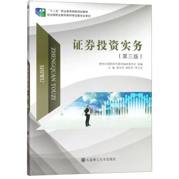 证券投资实务（第3版） 十二五职业教育国家规划教材【好书】