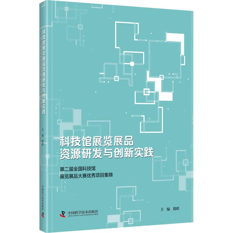 科技馆展览展品资源研发与创新实践 第二届全国科技馆展览展品大赛优秀项目集锦 图书