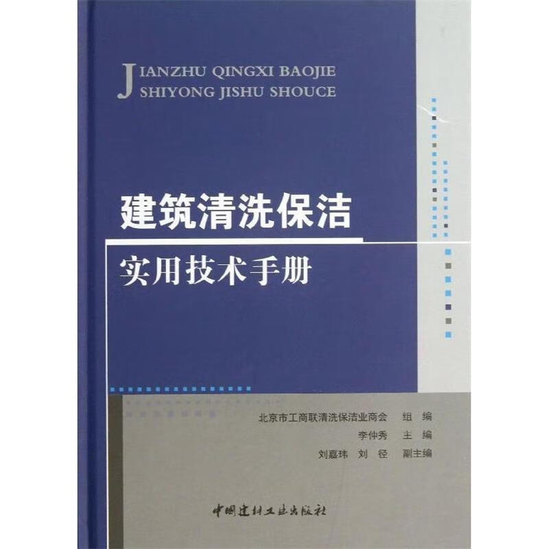 建筑清洗保洁实用技术手册 北京市工商联清洗保洁业商会组 编