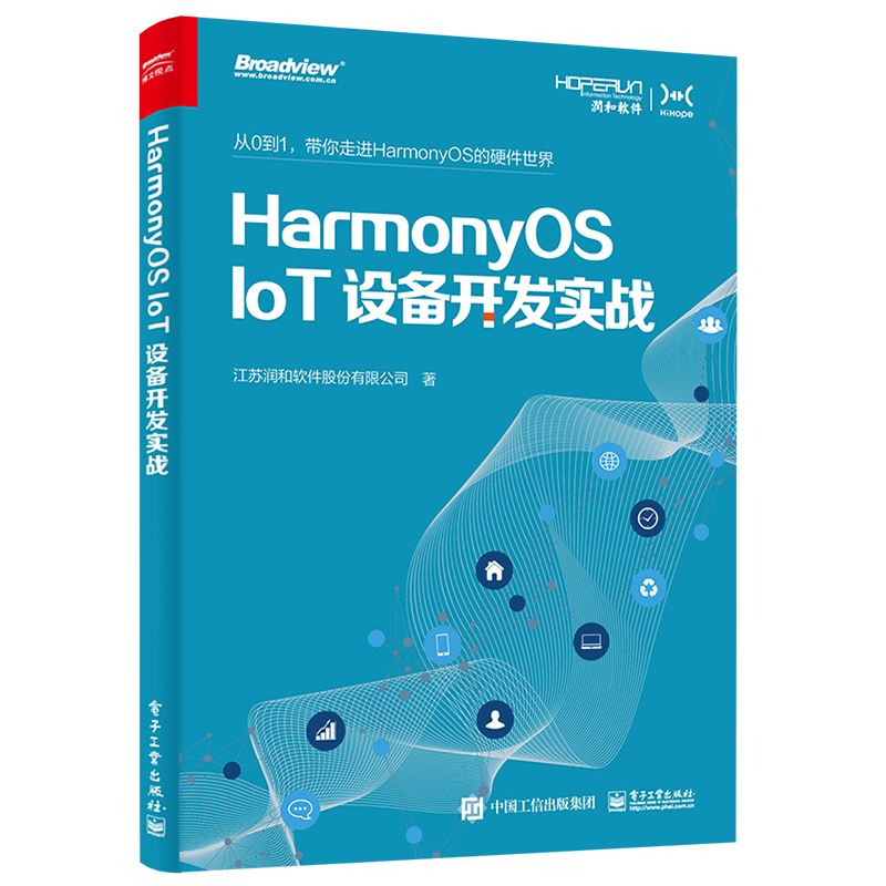 HarmonyOS IoT设备开发实战