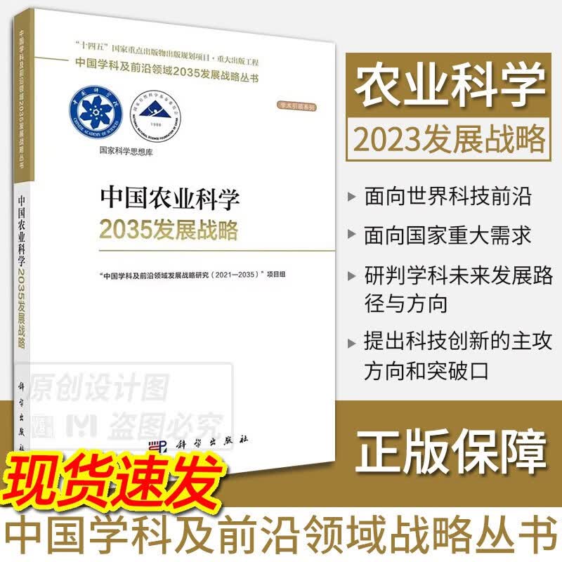 【单本套装现货自选】中国学科及前沿领域2035发展战略丛书 中国农业科学