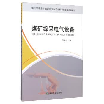 煤矿综采电气设备 吴彦杰 煤炭工业出版社 煤炭工业出版社