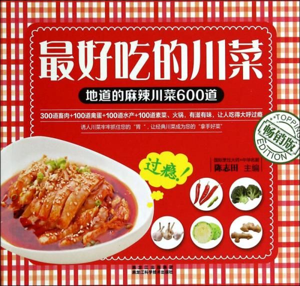 好吃的川菜9787538878677