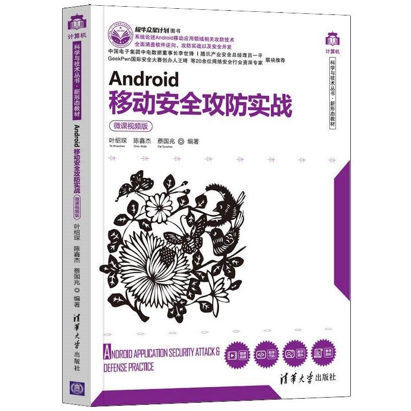 Android移动安全攻防实战（微课视频版） 叶绍琛、陈鑫杰、蔡国兆 书籍