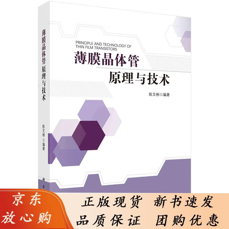 薄膜晶体管原理与技术陈文彬 陈文彬 9787030733320