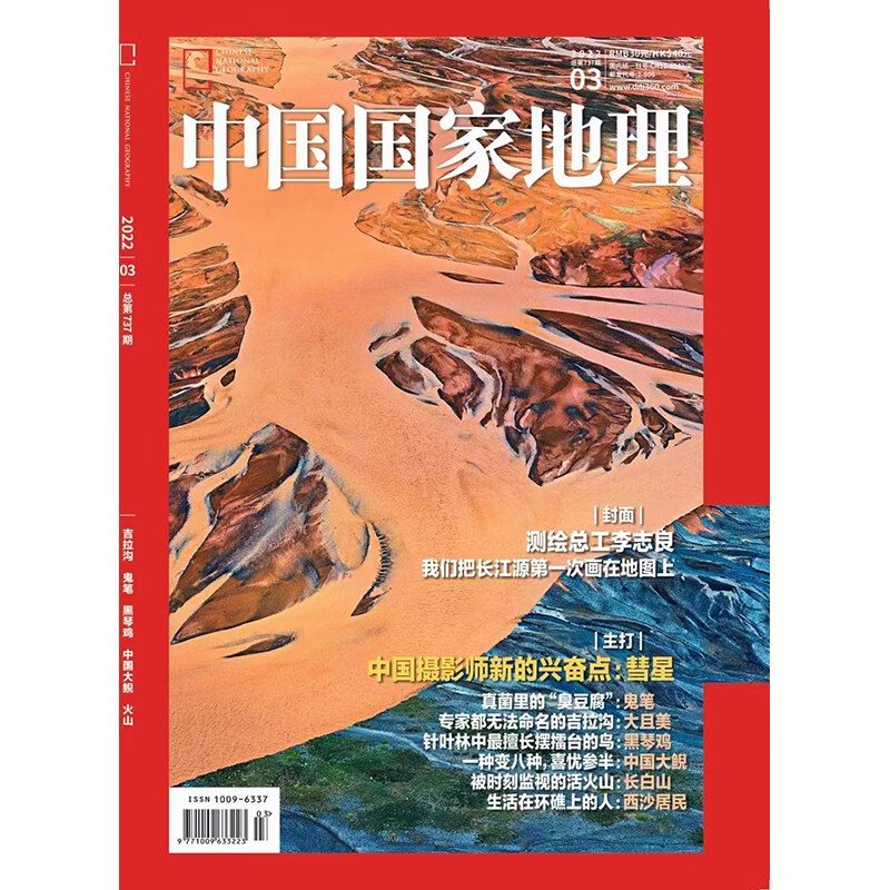 【2023年1-6月现货】中国国家地理 杂志2023年1/2/3/4/5/6期 打包自然旅游地理知识人文景观期刊杂志 旅游指导工具书 新刊 过期刊 2022年3期【彗星】
