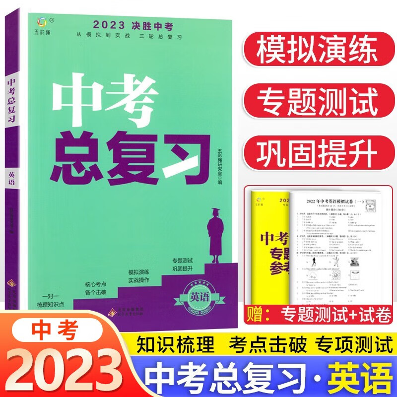 【全国版自选】2023决胜中考总复习数学语文物理英语化学政治历史人教版 初一初二初三中考总复习模拟期末真题练习题 中考总复习 英语