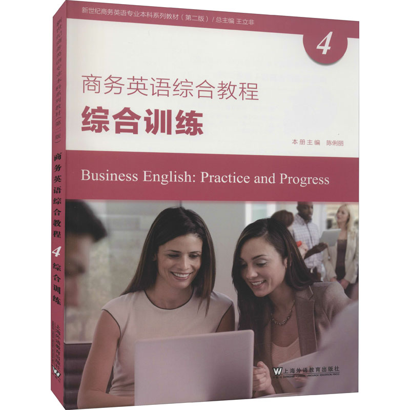 商务英语综合教程4综合训练 图书