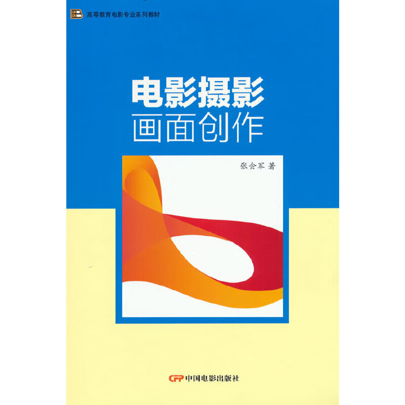 电影摄影画面创作