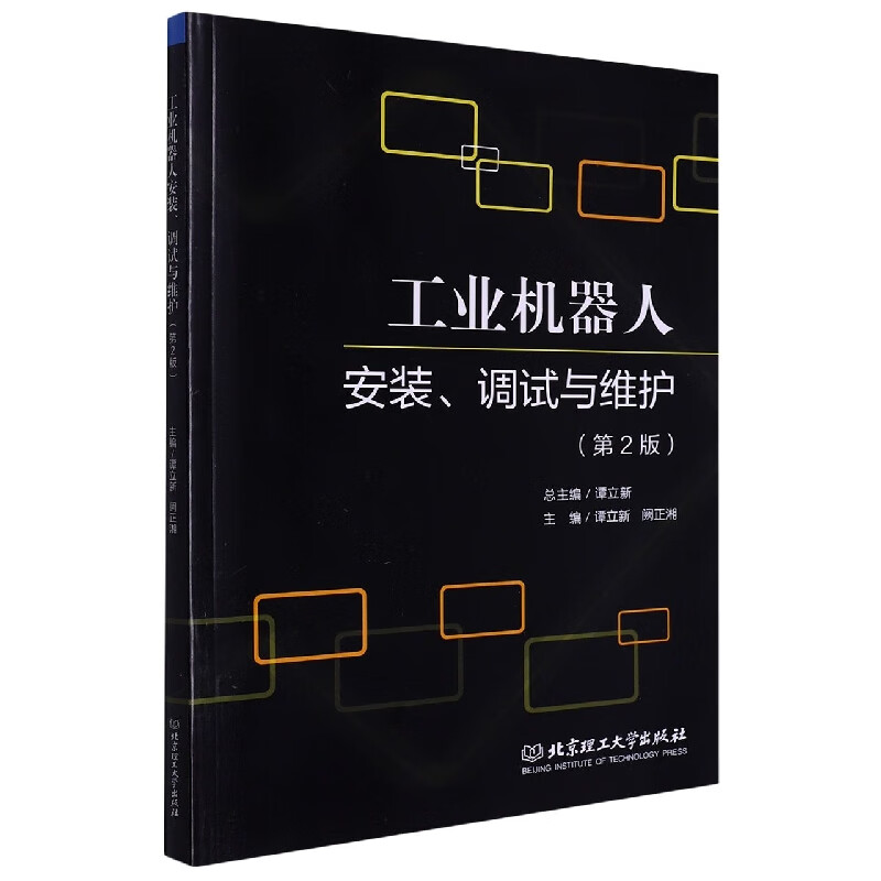 工业机器人安装、调试与维护（第2版）