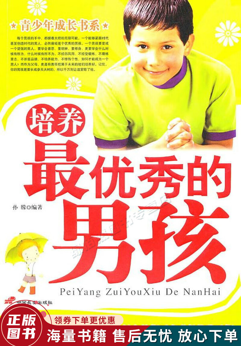 培养优秀的男孩