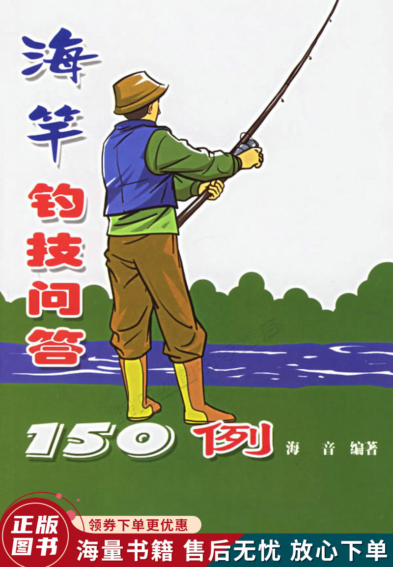 海竿钓技问答150例