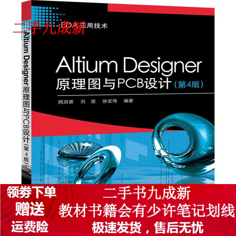 Altium Designer原理图与PCB设计 周润景 9787121359217 电子工业出版社