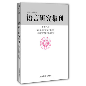 语言研究集刊第十八辑