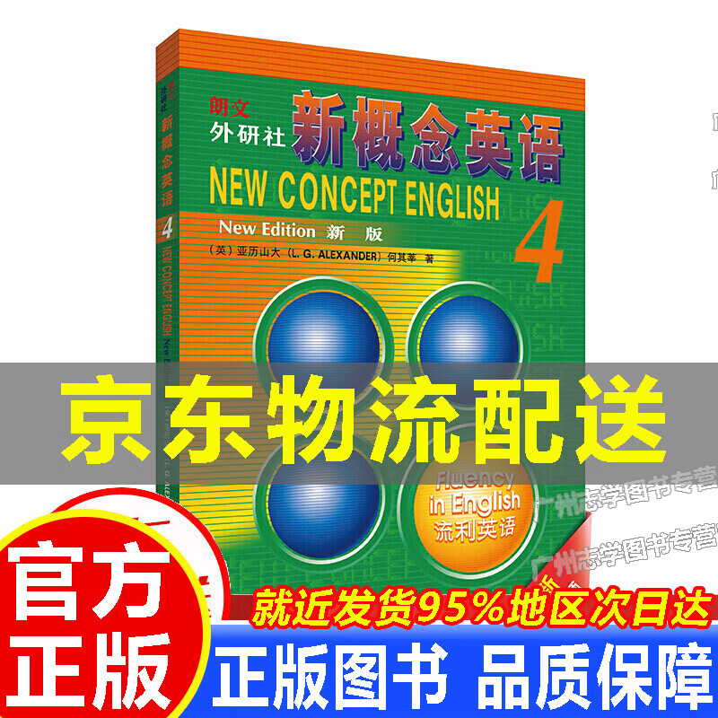 挑选】新概念英语1-2-3-4 流利英语 朗文·外研社·学生用书 初阶中级 外语教学与研究出版社 学英语教材 新概念英语一二三四册新概念英语教材全套 新概念英语4