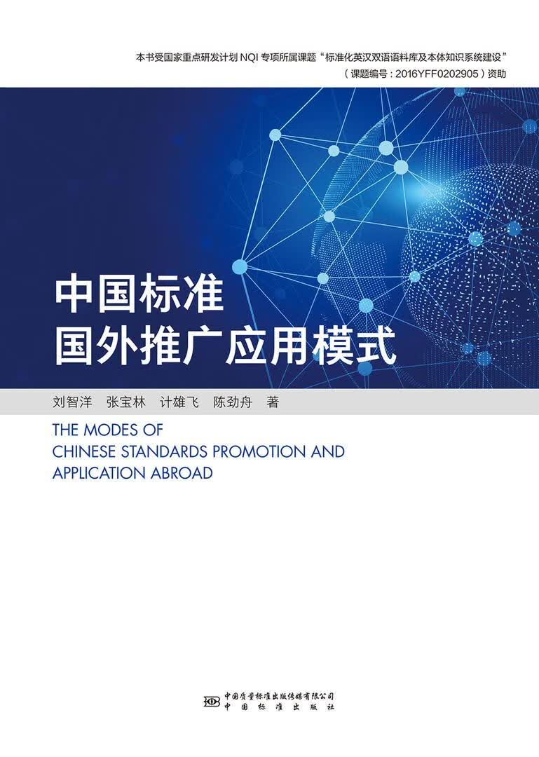 978-7-5066-9712-5 中国标准国外推广应用模式