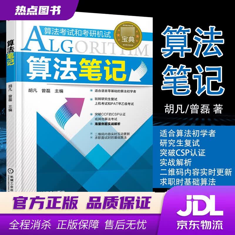 【】算法笔记 胡凡,曾磊 著 机械工业出版社