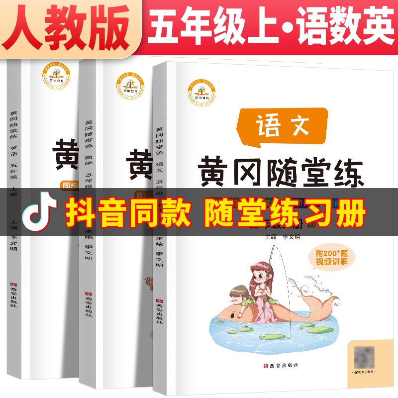 【抖音同款】全套3册 黄冈随堂练五年级语文数学英语上册人教版5五年级上册同步训练全套同步课时作业本黄冈小状元53天天练课堂笔记