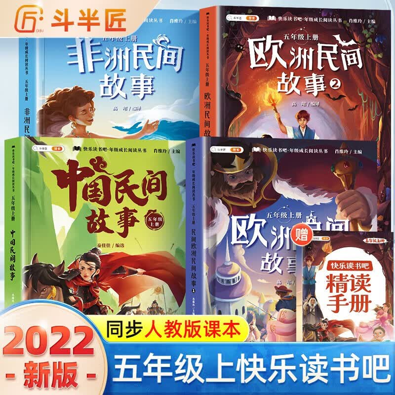斗半匠 快乐读书吧五年级上册 中国民间故事 欧洲民间故事 非洲民间故事 田螺姑娘 聪明的牧羊人小学统编语文教材配套课外阅读必读书目（全4册）