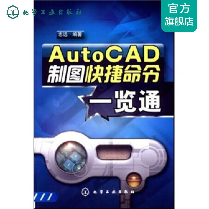 AutoCAD制图快捷命令一览通