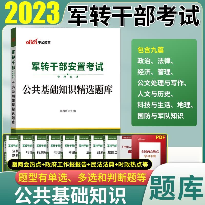 军转干部专用教材】中公2023年军转干部安置考试专用教材考试用书真题申论行测公基公共基础知识广东辽宁山东云南北京黑龙江甘肃广西浙江上海河北河南省福建贵州军官转业 公共基础知识【题库】1本