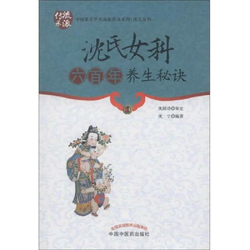 中国著名学术流派传承系列：沈氏女科六百年养生秘诀
