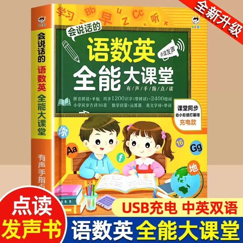 会说话的语数英全能大课堂有声书充电款发声书幼儿启蒙早教有声读物儿童认字书幼小衔接拼音数学英语识字大王