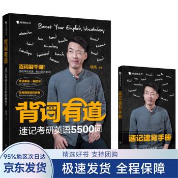 背词有道 速记考研英语5500词