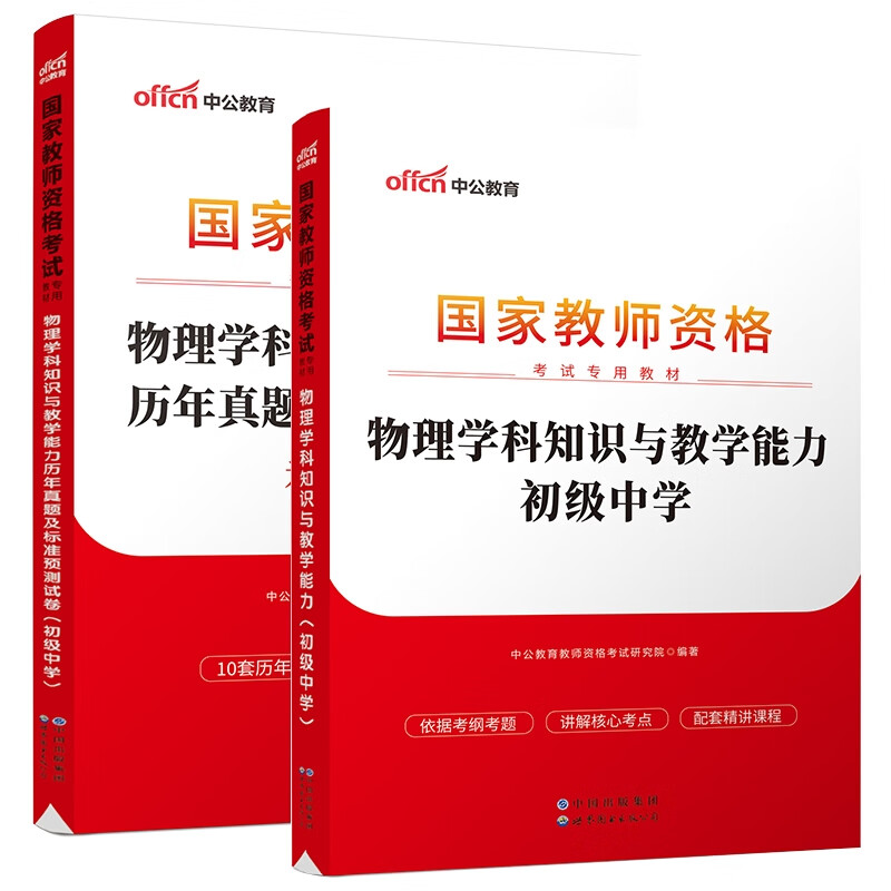 2023国家教师资格考试 初中物理教材+试卷（共2册）