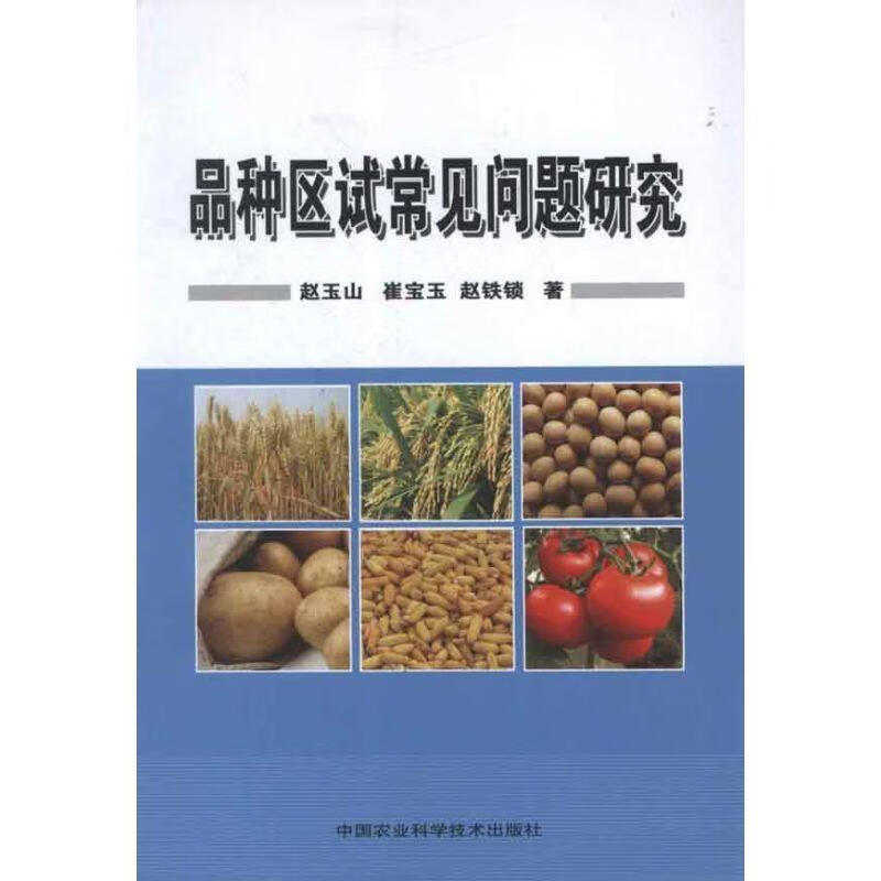 品种区试常见问题研究 赵玉山 等 著