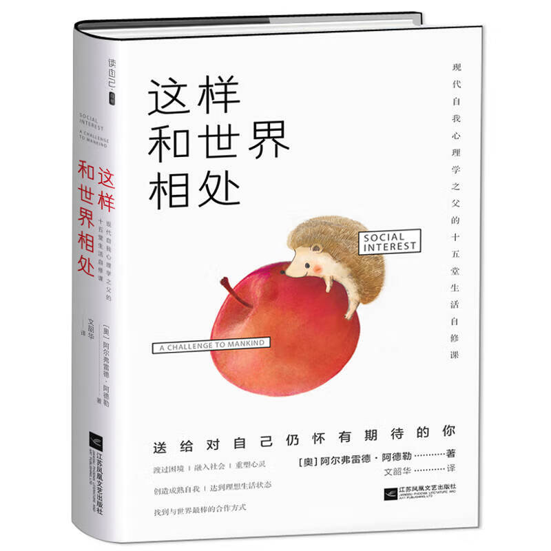 这样和世界相处 现代自我心理学之父的十五堂生活自修课【好书】
