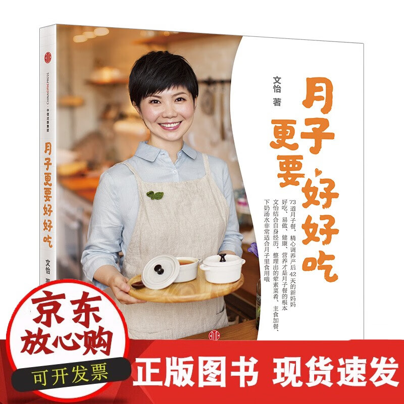 速发 月子更要好好吃文怡著产后分娩73道月子营养餐食谱全书科学坐好月子更要好好吃怀孕坐月子吃什么
