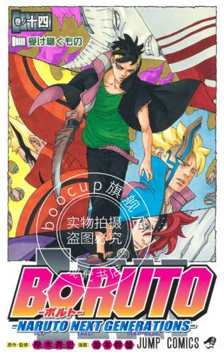 现货 进口日文 漫画 火影忍者 后传 博人传 BORUTO 14 ボルト NARUTO N