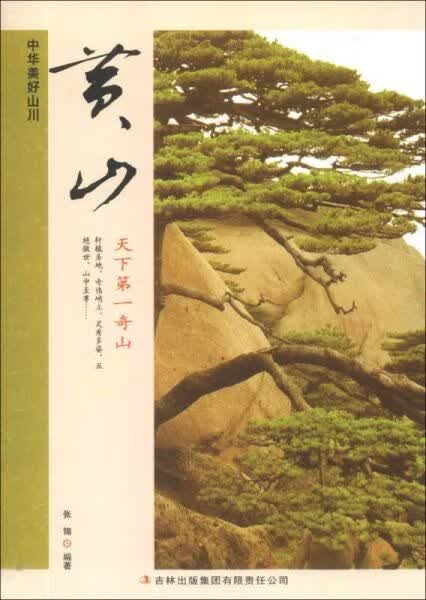 中华美好山川：黄山9787553413891