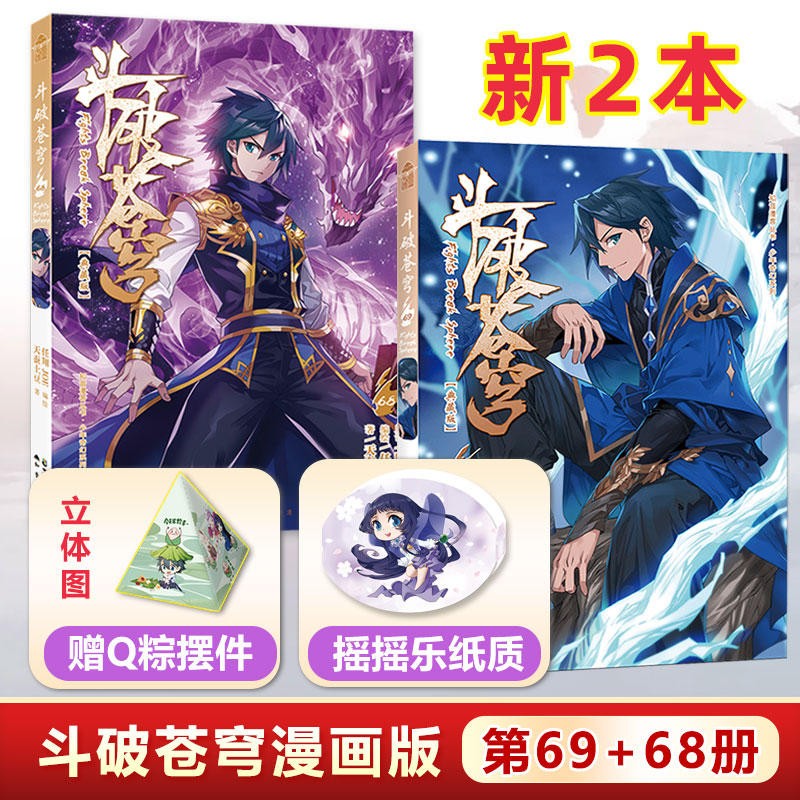 【1-69册可选】斗破苍穹漫画69-68-67-66+65+64-63-62-61-60-1任翔JOE天蚕土豆 斗破苍穹漫画全套全集未完结 斗破苍穹漫画版69册 【2本】68+69册