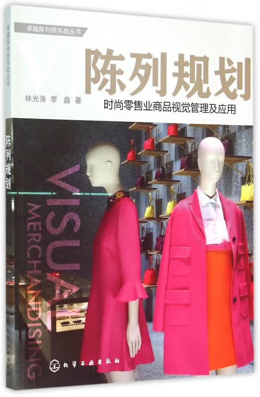 陈列规划(时尚零售业商品视觉管理及应用)/卓越陈列师实战丛书 博库网
