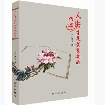人生才是重要的作品9787516660898