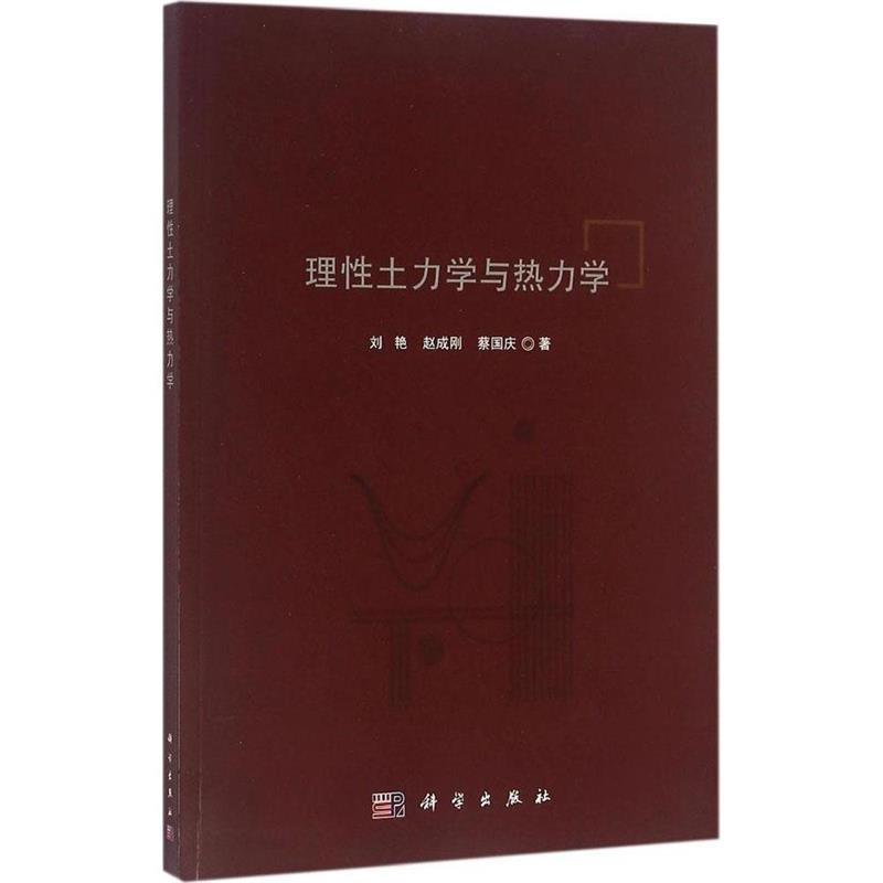 理性土力学与热力学