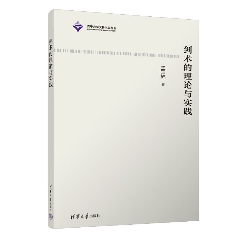 剑术的理论与实践 图书